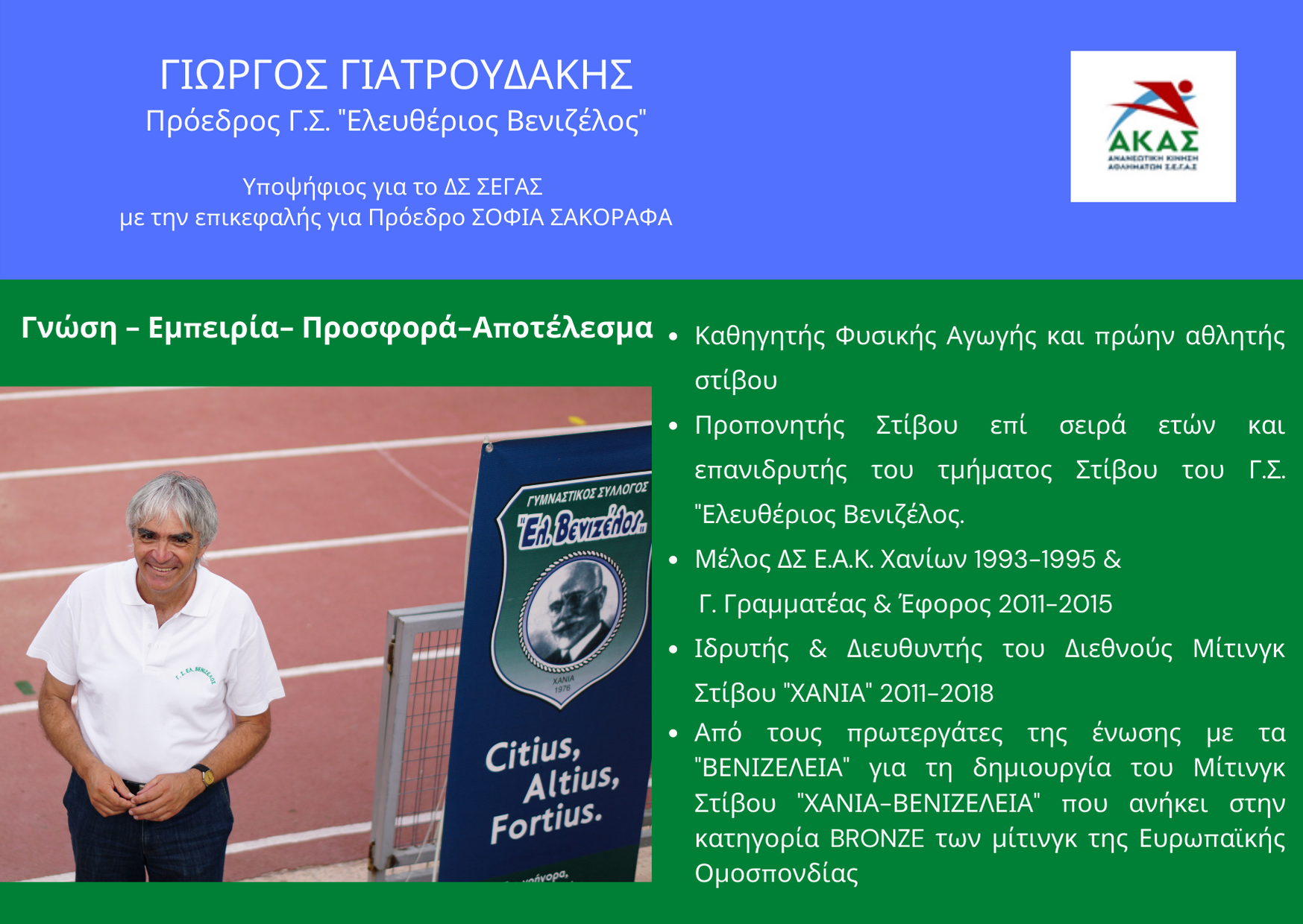Υποψηφιότητα του Γιώργου Γιατρουδάκη στις επερχόμενες εκλογές του ΣΕΓΑΣ ...