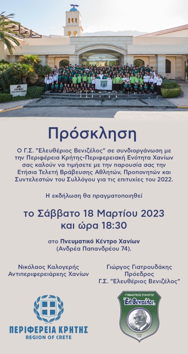 Το Σάββατο 18 Μαρτίου η γιορτή βράβευσης του Γ.Σ. Ελ.Βενιζέλος – Γ.Σ ...