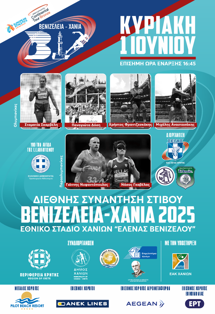 Βενιζέλεια Χανιά 2025 – Γ.Σ. Ελ.Βενιζελος