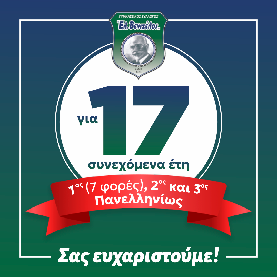 Γ.Σ. «Ο ΕΛΕΥΘΕΡΙΟΣ ΒΕΝΙΖΕΛΟΣ»: Πρωτότυπο για τον ελληνικό στίβο! 17 ...